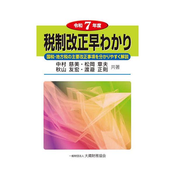 ほか共著:中村慈美出版社:大蔵財務協会発売日:2025年03月キーワード:税制改正早わかり国税・地方税の主要改正事項を分かりやすく解説令和７年度中村慈美 ぜいせいかいせいはやわかり２０２５ ゼイセイカイセイハヤワカリ２０２５ なかむら よし...
