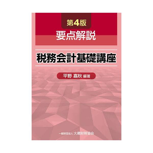 ※商品画像はイメージや仮デザインが含まれている場合があります。帯の有無など実際と異なる場合があります。編著:平野嘉秋出版社:大蔵財務協会発売日:2025年05月キーワード:要点解説税務会計基礎講座平野嘉秋 ようてんかいせつぜいむかいけいきそ...