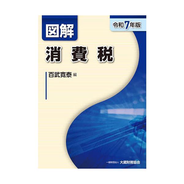 編:百武寛泰出版社:大蔵財務協会発売日:2025年07月キーワード:図解消費税令和７年版百武寛泰 ずかいしようひぜい２０２５ ズカイシヨウヒゼイ２０２５ ひやくたけ ひろやす ヒヤクタケ ヒロヤス
