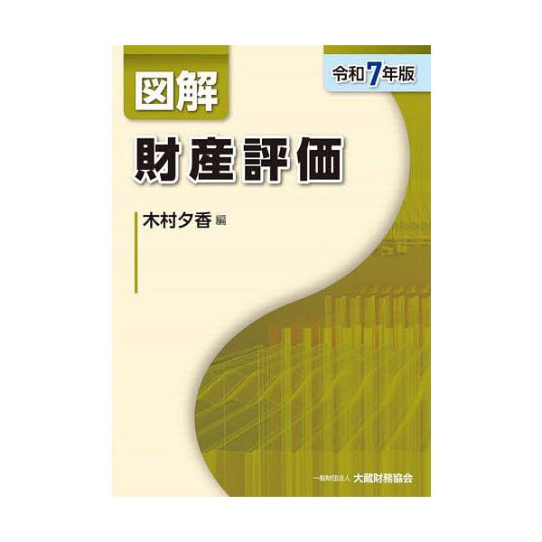 ※商品画像はイメージや仮デザインが含まれている場合があります。帯の有無など実際と異なる場合があります。編:木村夕香出版社:大蔵財務協会発売日:2025年07月キーワード:図解財産評価令和７年版木村夕香 ずかいざいさんひようか２０２５ ズカイ...