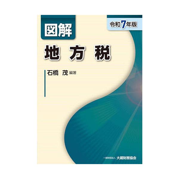 ※商品画像はイメージや仮デザインが含まれている場合があります。帯の有無など実際と異なる場合があります。編著:石橋茂出版社:大蔵財務協会発売日:2025年07月キーワード:図解地方税令和７年版石橋茂 ずかいちほうぜい２０２５ ズカイチホウゼイ...
