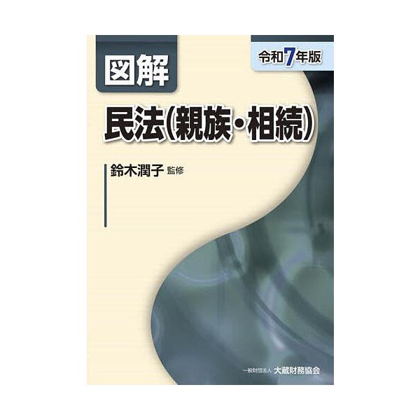 ※商品画像はイメージや仮デザインが含まれている場合があります。帯の有無など実際と異なる場合があります。監修:鈴木潤子出版社:大蔵財務協会発売日:2025年10月キーワード:図解民法〈親族・相続〉令和７年版鈴木潤子 ずかいみんぽうしんぞくそう...