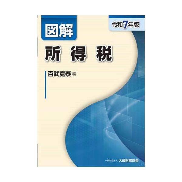 ※商品画像はイメージや仮デザインが含まれている場合があります。帯の有無など実際と異なる場合があります。編:百武寛泰出版社:大蔵財務協会発売日:2025年12月キーワード:図解所得税令和７年版百武寛泰 ずかいしよとくぜい２０２５ ズカイシヨト...