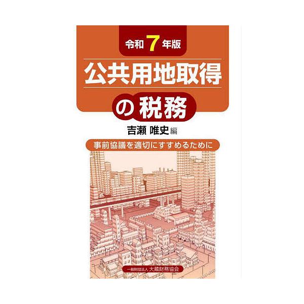 編:吉瀬唯史出版社:大蔵財務協会発売日:2025年08月キーワード:公共用地取得の税務事前協議を適切にすすめるために令和７年版吉瀬唯史 こうきようようちしゆとくのぜいむ２０２５ コウキヨウヨウチシユトクノゼイム２０２５ きちせ ただふみ キ...