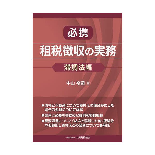 著:中山裕嗣出版社:大蔵財務協会発売日:2025年06月キーワード:必携租税徴収の実務滞調法編中山裕嗣 ひつけいそぜいちようしゆうのじつむたいちようほうへ ヒツケイソゼイチヨウシユウノジツムタイチヨウホウヘ なかやま ひろし ナカヤマ ヒロシ