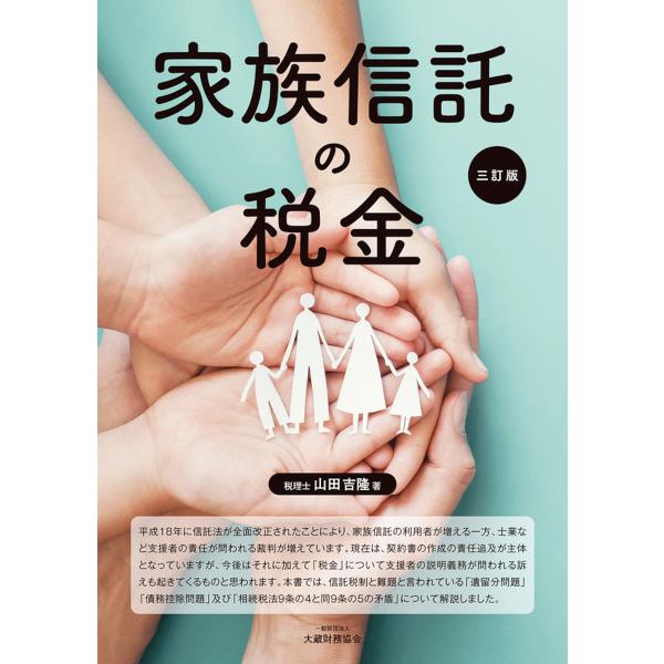 ※商品画像はイメージや仮デザインが含まれている場合があります。帯の有無など実際と異なる場合があります。著:山田吉隆出版社:大蔵財務協会発売日:2025年06月キーワード:家族信託の税金山田吉隆 かぞくしんたくのぜいきん カゾクシンタクノゼイ...