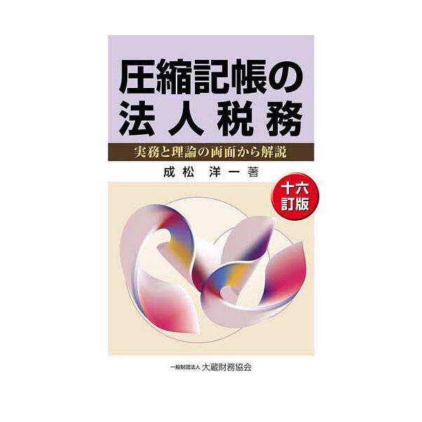 ※商品画像はイメージや仮デザインが含まれている場合があります。帯の有無など実際と異なる場合があります。著:成松洋一出版社:大蔵財務協会発売日:2025年09月キーワード:圧縮記帳の法人税務実務と理論の両面から解説成松洋一 あつしゆくきちよう...