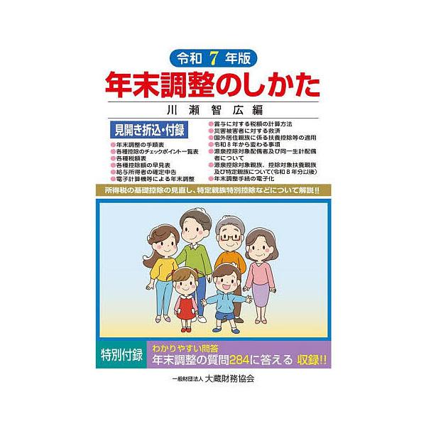 ※商品画像はイメージや仮デザインが含まれている場合があります。帯の有無など実際と異なる場合があります。編:川瀬智広出版社:大蔵財務協会発売日:2025年10月キーワード:年末調整のしかた令和７年版川瀬智広 ねんまつちようせいのしかた２０２５...