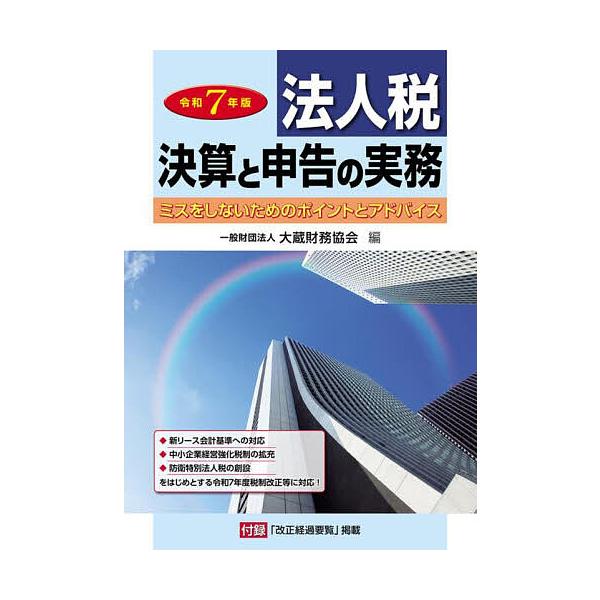 ※商品画像はイメージや仮デザインが含まれている場合があります。帯の有無など実際と異なる場合があります。編:大蔵財務協会出版社:大蔵財務協会発売日:2025年10月キーワード:法人税決算と申告の実務ミスをしないためのポイントとアドバイス令和７...