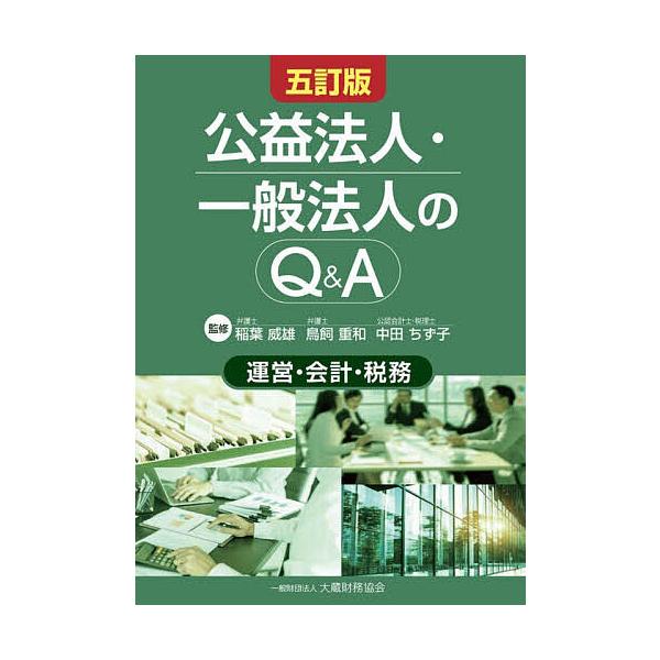 ※商品画像はイメージや仮デザインが含まれている場合があります。帯の有無など実際と異なる場合があります。監修:稲葉威雄　監修:鳥飼重和　監修:中田ちず子出版社:大蔵財務協会発売日:2025年11月キーワード:公益法人・一般法人のQ＆A運営・会...