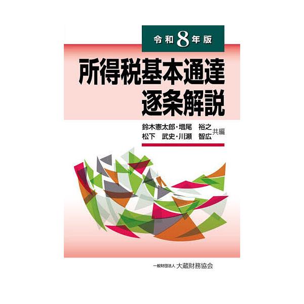 ※商品画像はイメージや仮デザインが含まれている場合があります。帯の有無など実際と異なる場合があります。ほか共編:鈴木憲太郎出版社:大蔵財務協会発売日:2026年02月キーワード:所得税基本通達逐条解説令和８年版鈴木憲太郎 しよとくぜいきほん...