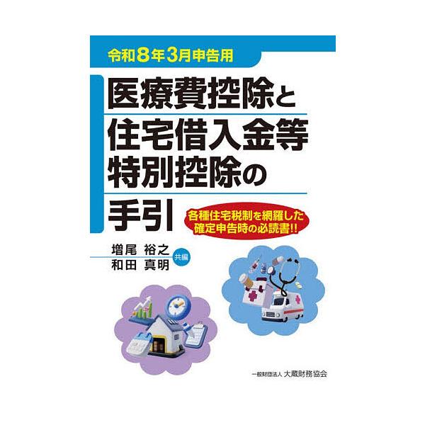 ※商品画像はイメージや仮デザインが含まれている場合があります。帯の有無など実際と異なる場合があります。共編:増尾裕之　共編:和田真明出版社:大蔵財務協会発売日:2025年12月キーワード:医療費控除と住宅借入金等特別控除の手引令和８年３月申...