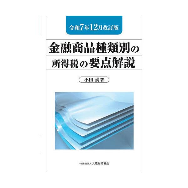 ※商品画像はイメージや仮デザインが含まれている場合があります。帯の有無など実際と異なる場合があります。著:小田満出版社:大蔵財務協会発売日:2025年12月キーワード:金融商品種類別の所得税の要点解説令和７年１２月改訂版小田満 きんゆうしよ...