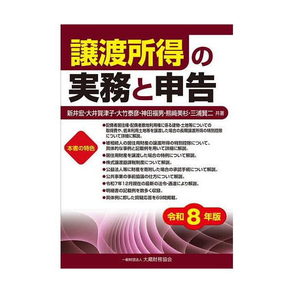 ※商品画像はイメージや仮デザインが含まれている場合があります。帯の有無など実際と異なる場合があります。ほか共著:新井宏出版社:大蔵財務協会発売日:2026年01月キーワード:譲渡所得の実務と申告令和８年版新井宏 じようとしよとくのじつむとし...
