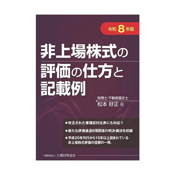 ※商品画像はイメージや仮デザインが含まれている場合があります。帯の有無など実際と異なる場合があります。著:松本好正出版社:大蔵財務協会発売日:2025年12月キーワード:非上場株式の評価の仕方と記載例令和８年版松本好正 ひじようじようかぶし...