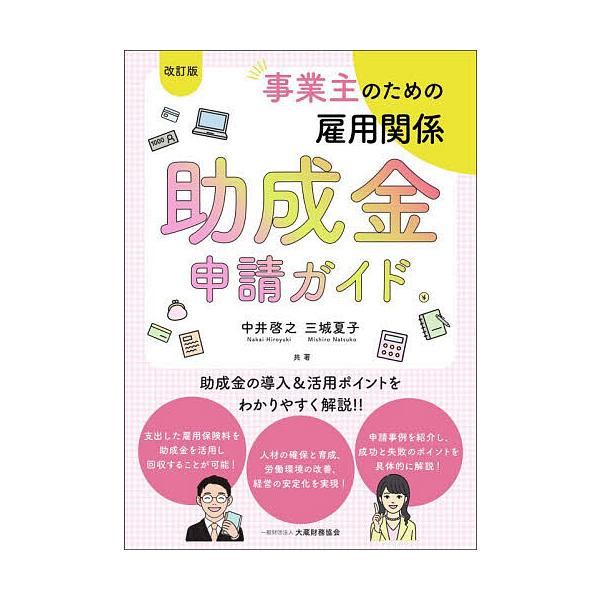 ※商品画像はイメージや仮デザインが含まれている場合があります。帯の有無など実際と異なる場合があります。共著:中井啓之　共著:三城夏子出版社:大蔵財務協会発売日:2026年03月キーワード:事業主のための雇用関係助成金申請ガイド中井啓之三城夏...