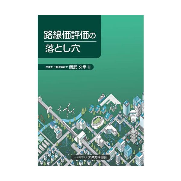 ※商品画像はイメージや仮デザインが含まれている場合があります。帯の有無など実際と異なる場合があります。著:國武久幸出版社:大蔵財務協会発売日:2026年07月キーワード:路線価評価の落とし穴國武久幸 ろせんかひようかのおとしあな ロセンカヒ...