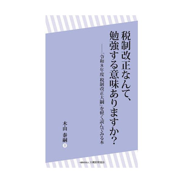 ※商品画像はイメージや仮デザインが含まれている場合があります。帯の有無など実際と異なる場合があります。著:木山泰嗣出版社:大蔵財務協会発売日:2026年04月キーワード:税制改正なんて、勉強する意味ありますか？「令和８年度税制改正大綱」を軽...