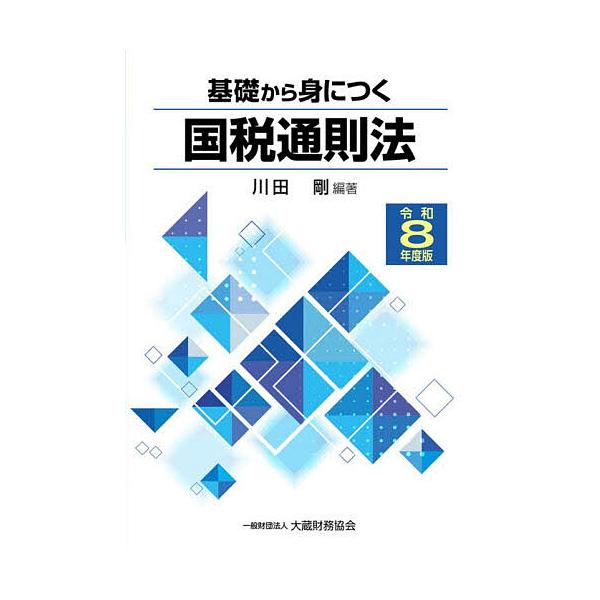 ※商品画像はイメージや仮デザインが含まれている場合があります。帯の有無など実際と異なる場合があります。編著:川田剛出版社:大蔵財務協会発売日:2026年05月キーワード:基礎から身につく国税通則法令和８年度版川田剛 きそからみにつくこくぜい...