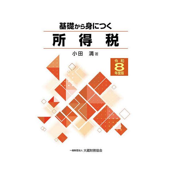 ※商品画像はイメージや仮デザインが含まれている場合があります。帯の有無など実際と異なる場合があります。著:小田満出版社:大蔵財務協会発売日:2026年06月キーワード:基礎から身につく所得税令和８年度版小田満 きそからみにつくしよとくぜい２...