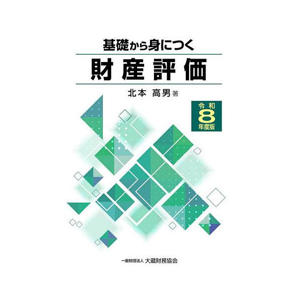 ※商品画像はイメージや仮デザインが含まれている場合があります。帯の有無など実際と異なる場合があります。著:北本高男出版社:大蔵財務協会発売日:2026年07月キーワード:基礎から身につく財産評価令和８年度版北本高男 きそからみにつくざいさん...