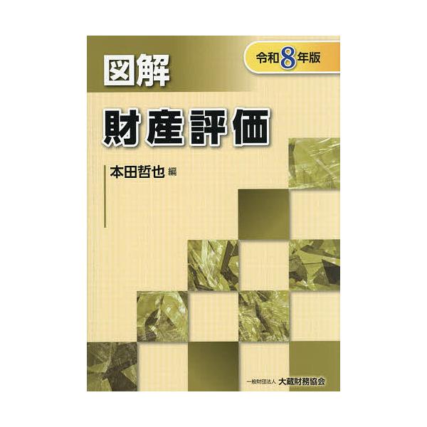 ※商品画像はイメージや仮デザインが含まれている場合があります。帯の有無など実際と異なる場合があります。編:本田哲也出版社:大蔵財務協会発売日:2026年07月キーワード:図解財産評価令和８年版本田哲也 ずかいざいさんひようか２０２６ ズカイ...