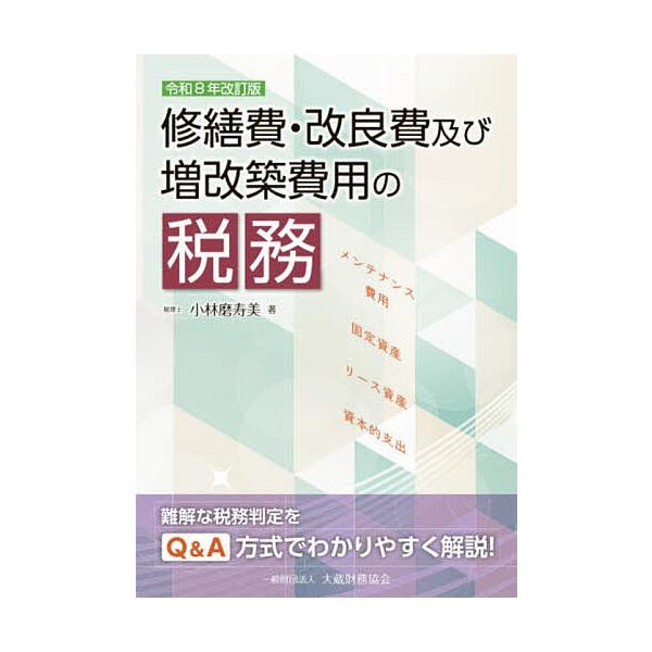 ※商品画像はイメージや仮デザインが含まれている場合があります。帯の有無など実際と異なる場合があります。著:小林磨寿美出版社:大蔵財務協会発売日:2026年06月キーワード:修繕費・改良費及び増改築費用の税務難解な税務判定をQ＆A方式でわかり...