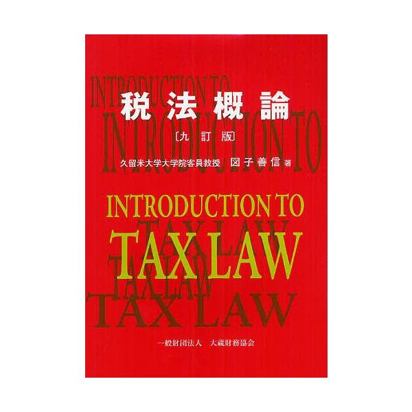 著:図子善信出版社:大蔵財務協会発売日:2012年04月キーワード:税法概論図子善信 ぜいほうがいろん ゼイホウガイロン ずし よしのぶ ズシ ヨシノブ