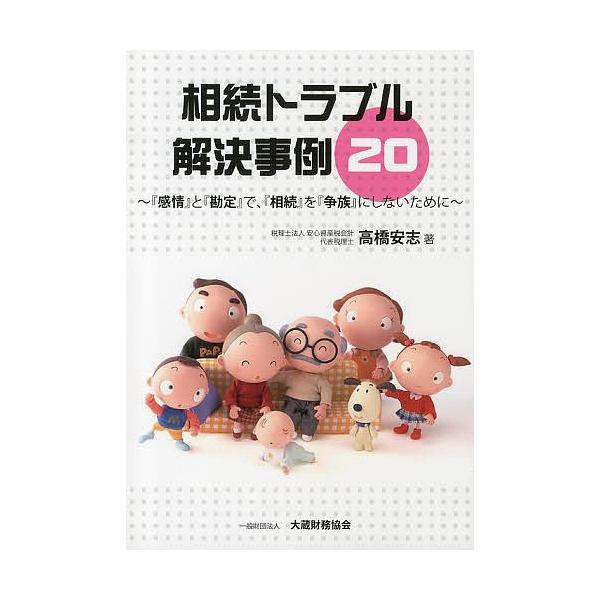 著:高橋安志出版社:大蔵財務協会発売日:2013年03月キーワード:相続トラブル解決事例２０『感情』と『勘定』で、『相続』を『争族』にしないために高橋安志 そうぞくとらぶるかいけつじれいにじゆうかんじようと ソウゾクトラブルカイケツジレイニ...