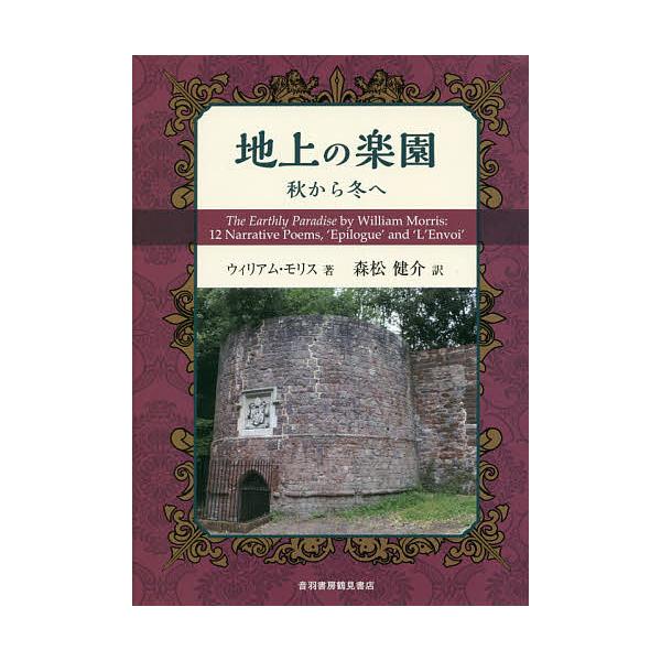 著:ウィリアム・モリス　訳:森松健介出版社:音羽書房鶴見書店発売日:2017年01月キーワード:地上の楽園秋から冬へウィリアム・モリス森松健介 ちじようのらくえんあき／から／ふゆ／え チジヨウノラクエンアキ／カラ／フユ／エ もりす ういりあ...