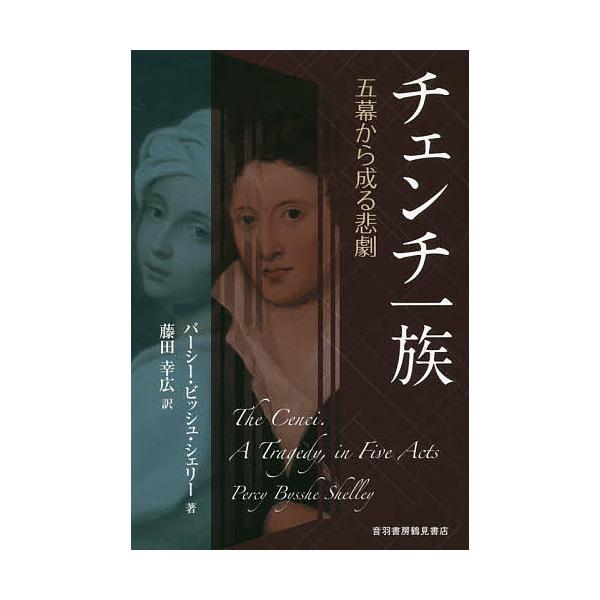 著:パーシー・ビッシュ・シェリー　訳:藤田幸広出版社:音羽書房鶴見書店発売日:2018年05月キーワード:チェンチ一族五幕から成る悲劇パーシー・ビッシュ・シェリー藤田幸広 ちえんちいちぞくごまくからなるひげき５まく／から／ チエンチイチゾク...