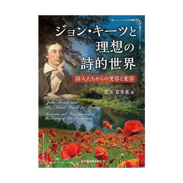 著:児玉富美惠出版社:音羽書房鶴見書店発売日:2021年10月キーワード:ジョン・キーツと理想の詩的世界詩人たちからの受容と変容児玉富美惠 じよんきーつとりそうのしてきせかい ジヨンキーツトリソウノシテキセカイ こだま ふみえ コダマ フミエ