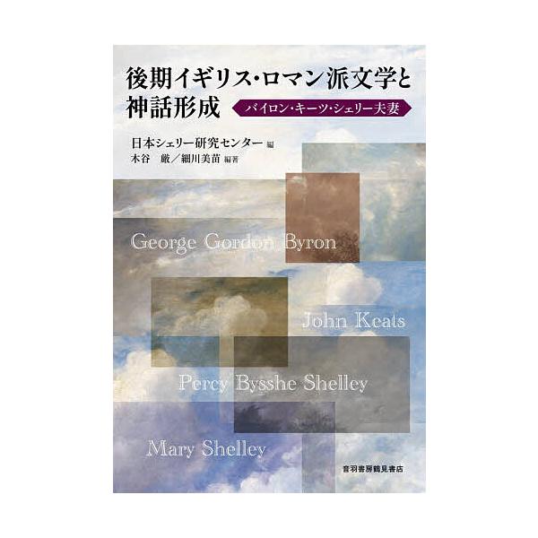 ※商品画像はイメージや仮デザインが含まれている場合があります。帯の有無など実際と異なる場合があります。編:日本シェリー研究センター　編著:木谷厳　編著:細川美苗出版社:音羽書房鶴見書店発売日:2026年02月キーワード:後期イギリス・ロマン...