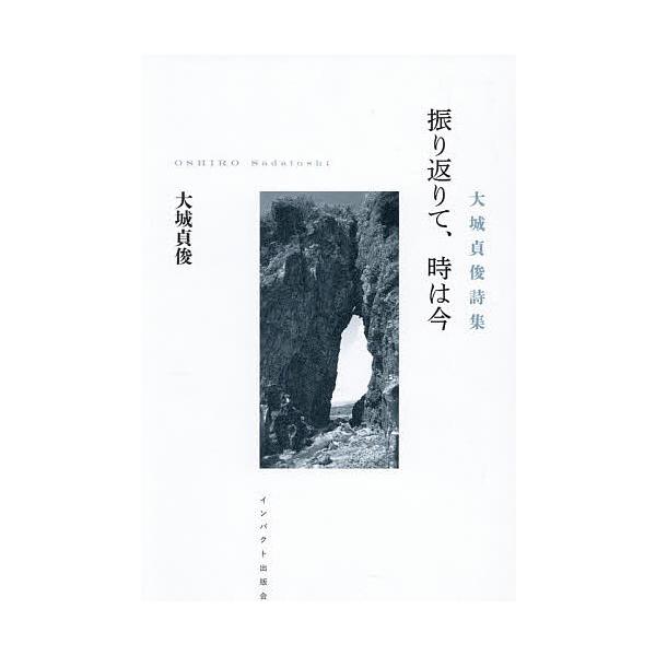 ※商品画像はイメージや仮デザインが含まれている場合があります。帯の有無など実際と異なる場合があります。著:大城貞俊出版社:インパクト出版会発売日:2026年03月キーワード:振り返りて、時は今大城貞俊詩集大城貞俊 ふりかえりてときわいまおお...