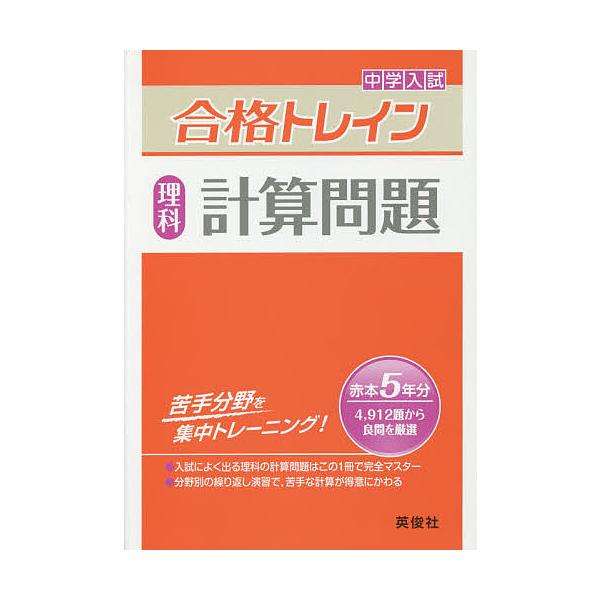 ※商品画像はイメージや仮デザインが含まれている場合があります。帯の有無など実際と異なる場合があります。出版社:英俊社発売日:2014年キーワード:中学入試合格トレイン理科計算問題 ちゆうがくにゆうしごうかくとれいんりかけいさんもん チユウガ...