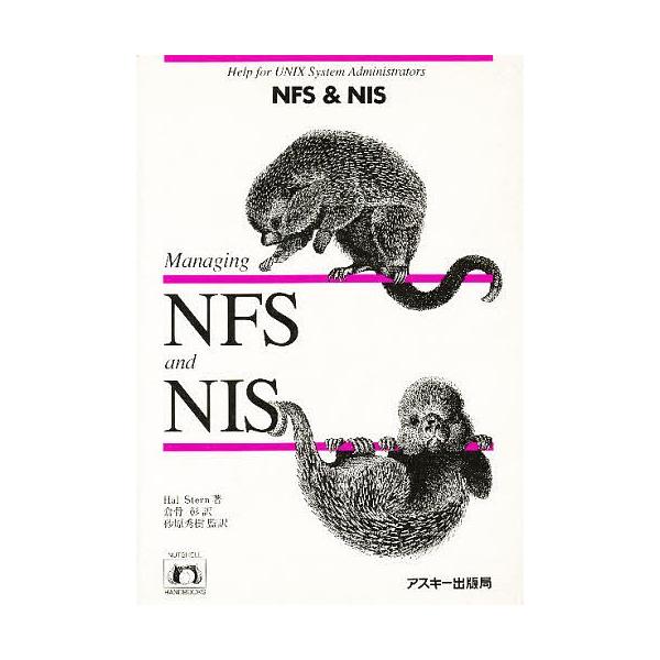 著:HalStern　訳:倉骨彰出版社:アスキー発売日:1992年12月シリーズ名等:Nutshell handbooksキーワード:NFS＆NISHalStern倉骨彰 えぬえふえすあんどえぬあいえすなつとしえるはんどぶ エヌエフエスアン...