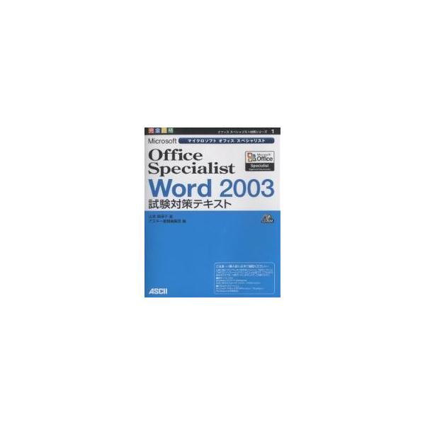 著:山本麻津子　編:アスキー書籍編集部出版社:アスキー発売日:2004年04月シリーズ名等:オフィススペシャリスト対策シリーズ １キーワード:MicrosoftOfficeSpecialistWord２００３試験対策テキスト完全合格山本麻津...