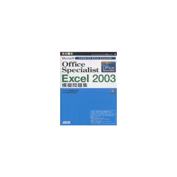 編:アスキー書籍編集部出版社:アスキー発売日:2004年09月シリーズ名等:オフィススペシャリスト対策シリーズ ４キーワード:MicrosoftOfficeSpecialistExcel２００３模擬問題集完全合格アスキー書籍編集部 まいくろ...