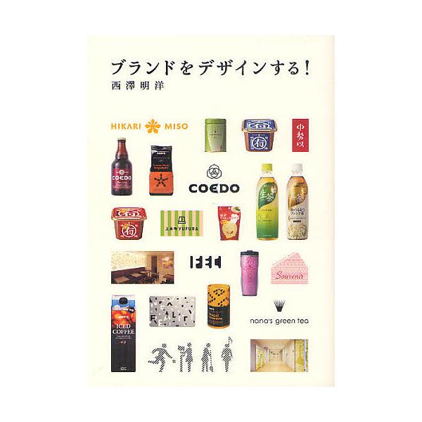 ※商品画像はイメージや仮デザインが含まれている場合があります。帯の有無など実際と異なる場合があります。著:西澤明洋　取材・文:山下和彦出版社:パイインターナショナル発売日:2011年01月キーワード:ブランドをデザインする！西澤明洋山下和彦...