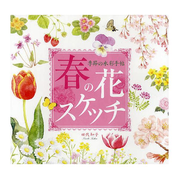 ※商品画像はイメージや仮デザインが含まれている場合があります。帯の有無など実際と異なる場合があります。著:田代知子出版社:パイインターナショナル発売日:2011年02月キーワード:春の花スケッチ季節の水彩手帖田代知子 はるのはなすけつちきせ...