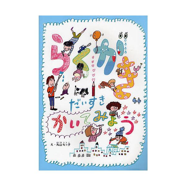 ※商品画像はイメージや仮デザインが含まれている場合があります。帯の有無など実際と異なる場合があります。え:丸山もゝ子出版社:パイインターナショナル発売日:2011年03月キーワード:らくがきだいすきかいてみよう丸山もゝ子 プレゼント ギフト...