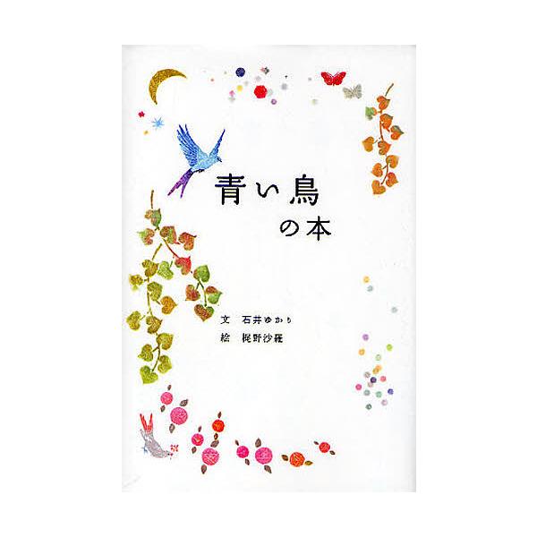 ※商品画像はイメージや仮デザインが含まれている場合があります。帯の有無など実際と異なる場合があります。文:石井ゆかり　絵:梶野沙羅出版社:パイインターナショナル発売日:2011年06月キーワード:青い鳥の本石井ゆかり梶野沙羅 占い あおいと...
