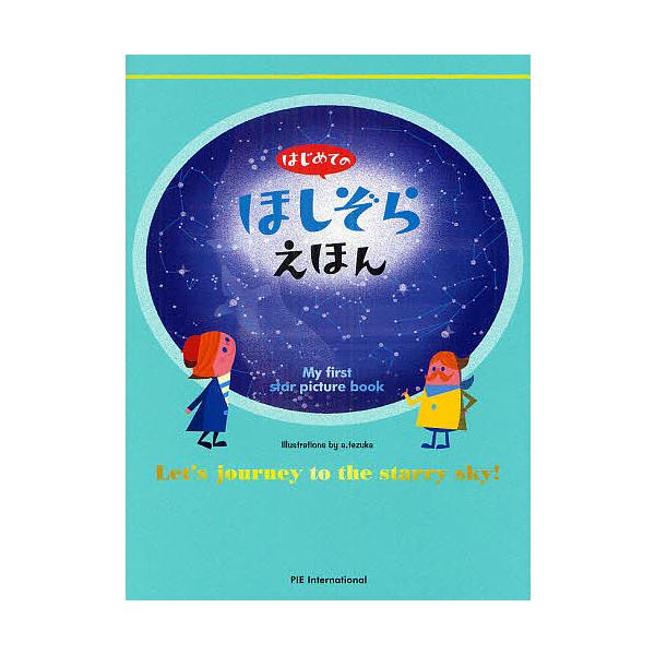 ※商品画像はイメージや仮デザインが含まれている場合があります。帯の有無など実際と異なる場合があります。え:てづかあけみ　ぶん:村田弘子　監修:・デザイン渡部潤一出版社:パイインターナショナル発売日:2011年07月キーワード:はじめてのほし...