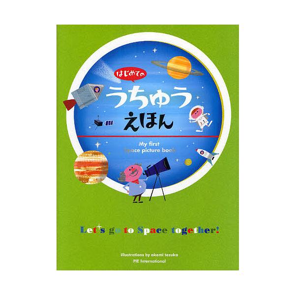 ※商品画像はイメージや仮デザインが含まれている場合があります。帯の有無など実際と異なる場合があります。さく:てづかあけみ　監修:・え的川泰宣出版社:パイインターナショナル発売日:2011年02月キーワード:はじめてのうちゅうえほんてづかあけ...