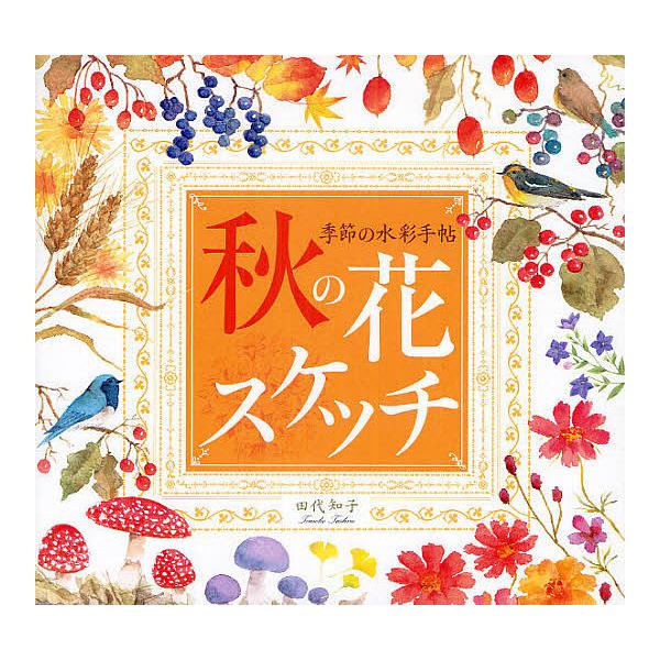 ※商品画像はイメージや仮デザインが含まれている場合があります。帯の有無など実際と異なる場合があります。著:田代知子出版社:パイインターナショナル発売日:2011年08月シリーズ名等:季節の水彩手帖キーワード:秋の花スケッチ田代知子 あきのは...