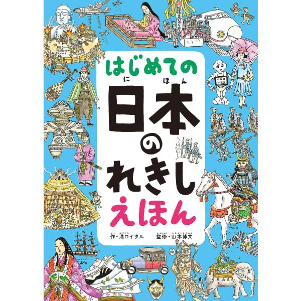 作:溝口イタル　監修:山本博文出版社:パイインターナショナル発売日:2021年11月キーワード:はじめての日本のれきしえほん溝口イタル山本博文 はじめてのにほんのれきしえほん ハジメテノニホンノレキシエホン みぞぐち いたる やまもと ひ ...