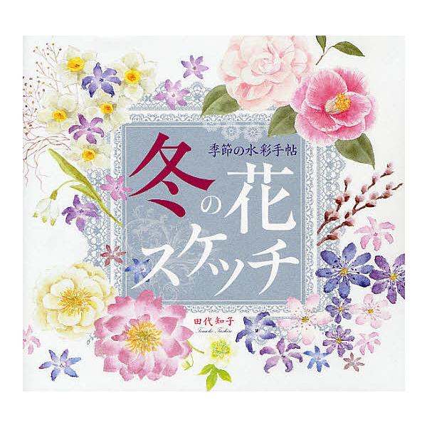 ※商品画像はイメージや仮デザインが含まれている場合があります。帯の有無など実際と異なる場合があります。著:田代知子出版社:パイインターナショナル発売日:2011年11月シリーズ名等:季節の水彩手帖キーワード:冬の花スケッチ田代知子 ふゆのは...