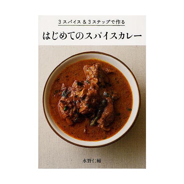 著:水野仁輔出版社:パイインターナショナル発売日:2012年05月キーワード:はじめてのスパイスカレー３スパイス＆３ステップで作る水野仁輔 料理 クッキング はじめてのすぱいすかれーすりーすぱいすあんど ハジメテノスパイスカレースリースパイ...