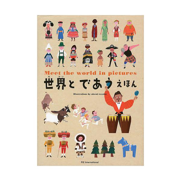 ※商品画像はイメージや仮デザインが含まれている場合があります。帯の有無など実際と異なる場合があります。監修:辻原康夫　え:てづかあけみ　ぶん:村田弘子出版社:パイインターナショナル発売日:2012年12月キーワード:世界とであうえほん辻原康...