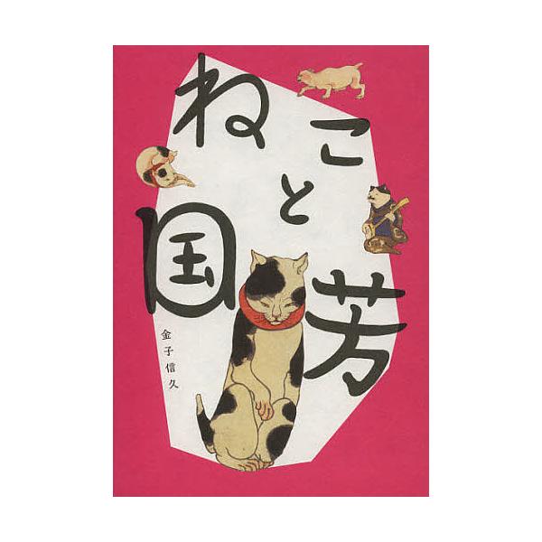 ※商品画像はイメージや仮デザインが含まれている場合があります。帯の有無など実際と異なる場合があります。著:金子信久　訳:パメラ三木　訳:カーステン・マッカイバー出版社:パイインターナショナル発売日:2012年10月キーワード:ねこと国芳金子...